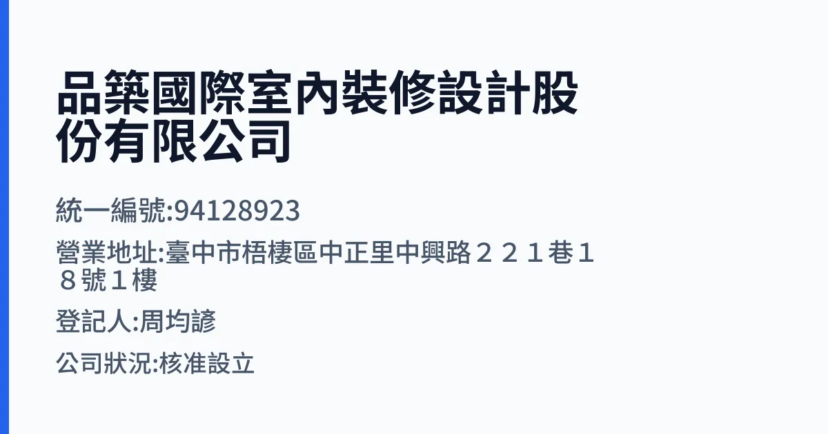 品築國際室內裝修設計股份有限公司 - 統編 94128923(臺中市) 公司登記資料與營業項目詳細圖表