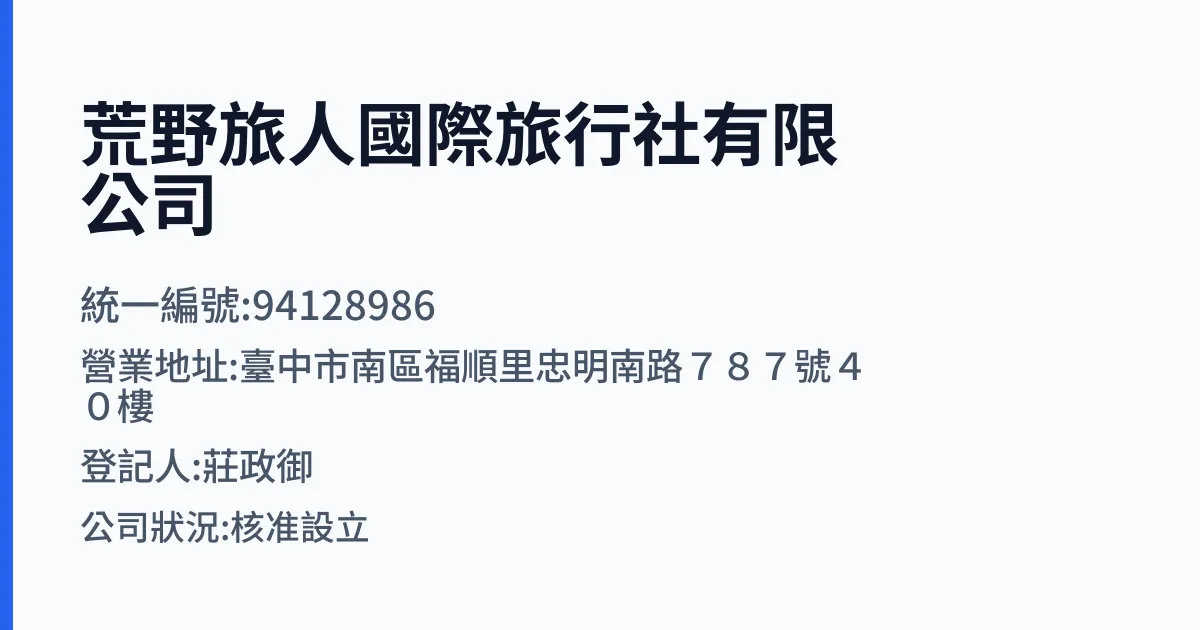 荒野旅人國際旅行社有限公司 - 統編 94128986(臺中市) 公司登記資料與營業項目詳細圖表