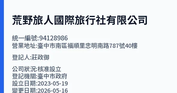 荒野旅人國際旅行社有限公司的照片-統編 94128986(臺中市) 公司登記資料與營業項目詳細圖表