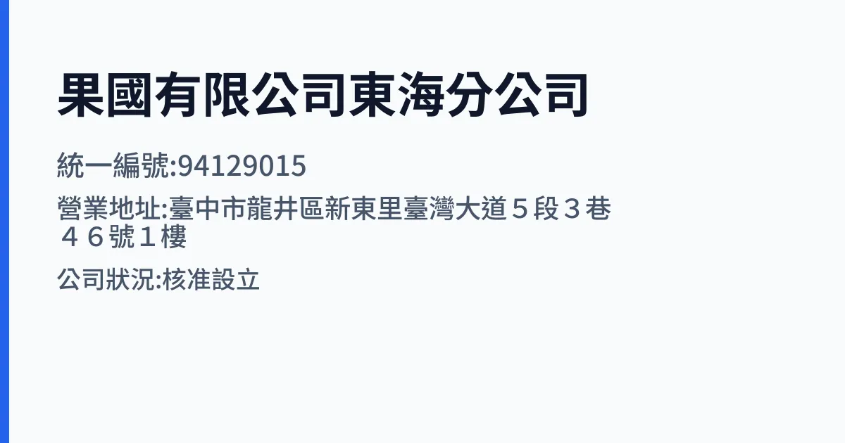 果國有限公司東海分公司 - 統編 94129015(臺中市) 公司登記資料與營業項目詳細圖表
