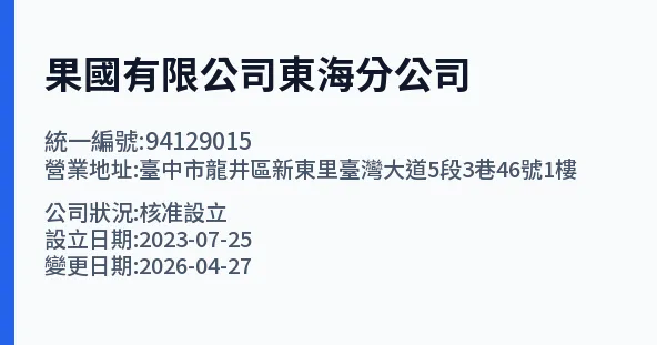 果國有限公司東海分公司的照片-統編 94129015(臺中市) 公司登記資料與營業項目詳細圖表