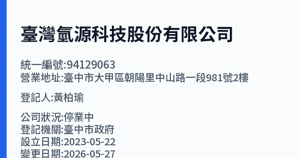 臺灣氫源科技股份有限公司的照片-統編 94129063(臺中市) 公司登記資料與營業項目詳細圖表