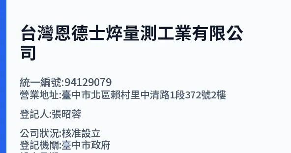 台灣恩德士焠量測工業有限公司的照片-統編 94129079(臺中市) 公司登記資料與營業項目詳細圖表