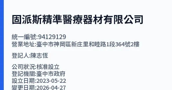 固派斯精準醫療器材有限公司的照片-統編 94129129(臺中市) 公司登記資料與營業項目詳細圖表