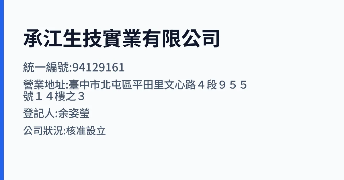 承江生技實業有限公司 - 統編 94129161(臺中市) 公司登記資料與營業項目詳細圖表