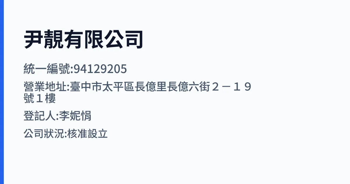 尹靚有限公司 - 統編 94129205(臺中市) 公司登記資料與營業項目詳細圖表