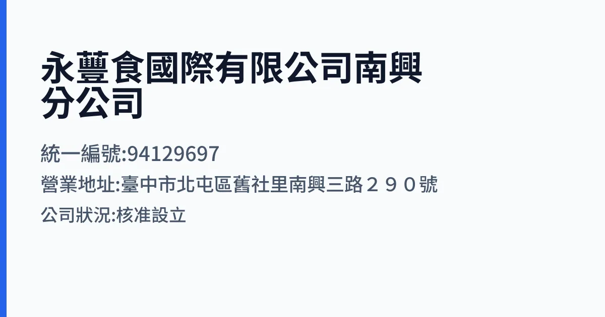 永蘴食國際有限公司南興分公司 - 統編 94129697(臺中市) 公司登記資料與營業項目詳細圖表