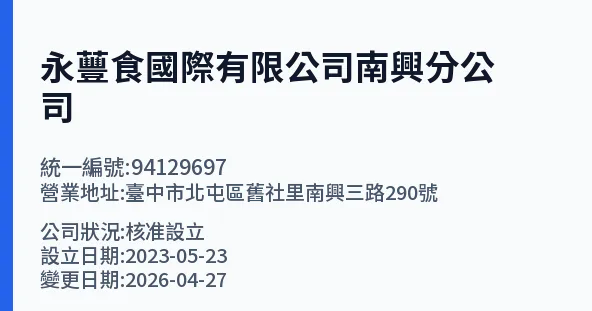 永蘴食國際有限公司南興分公司的照片-統編 94129697(臺中市) 公司登記資料與營業項目詳細圖表