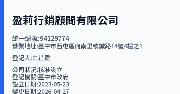 盈莉行銷顧問有限公司的照片-統編 94129774(臺中市) 公司登記資料與營業項目詳細圖表