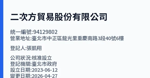 二次方貿易股份有限公司的照片-統編 94129802(臺北市) 公司登記資料與營業項目詳細圖表