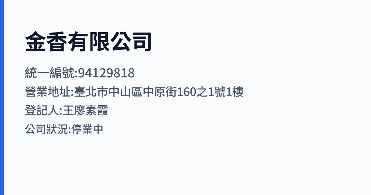 金香有限公司 - 統編 94129818(臺北市) 公司登記資料與營業項目詳細圖表