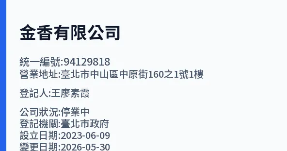 金香有限公司的照片-統編 94129818(臺北市) 公司登記資料與營業項目詳細圖表