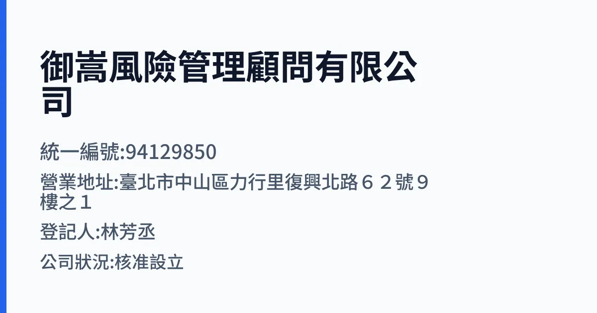 御嵩風險管理顧問有限公司 - 統編 94129850(臺北市) 公司登記資料與營業項目詳細圖表