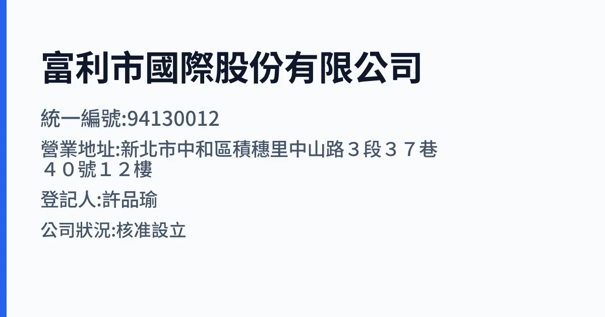 富利市國際股份有限公司 - 統編 94130012(臺北市) 公司登記資料與營業項目詳細圖表