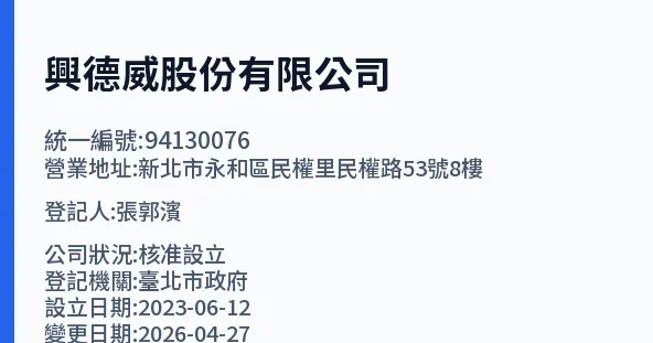 興德威股份有限公司的照片-統編 94130076(新北市) 公司登記資料與營業項目詳細圖表