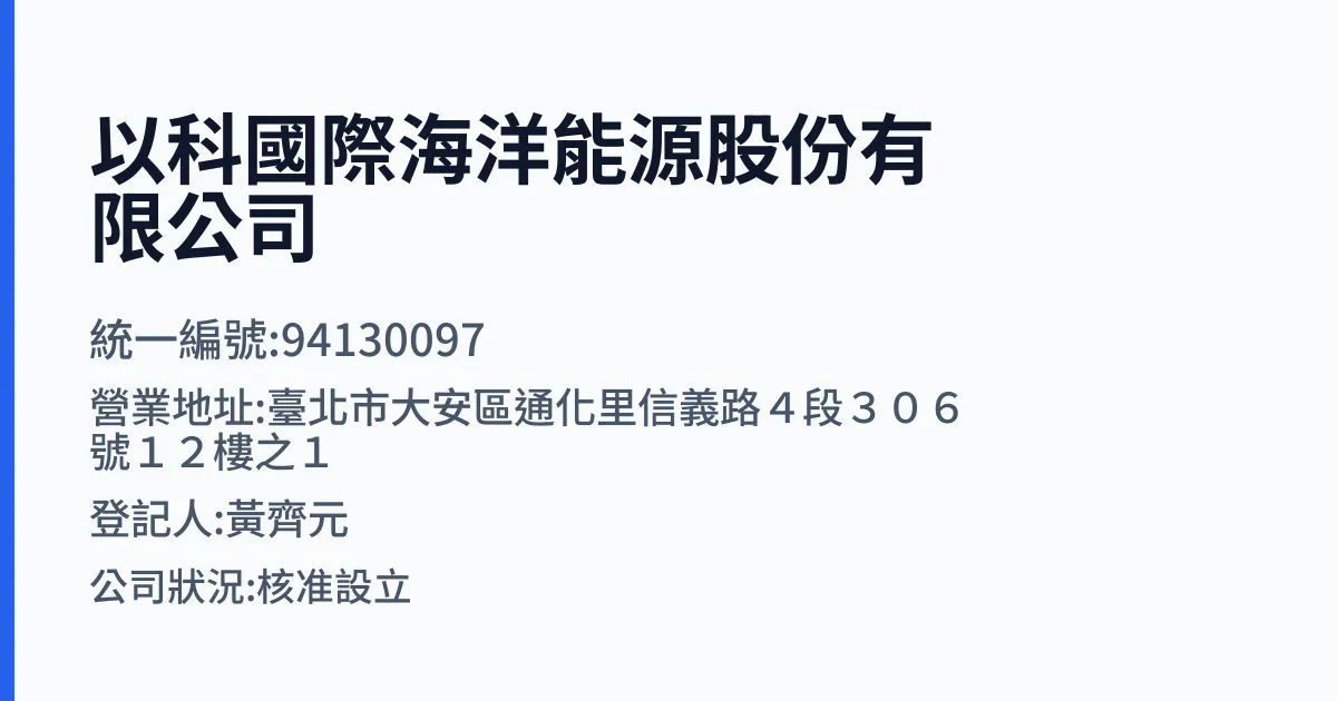 以科國際海洋能源股份有限公司 - 統編 94130097(臺北市) 公司登記資料與營業項目詳細圖表