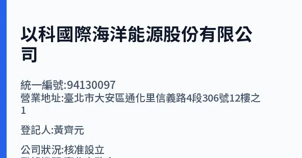 以科國際海洋能源股份有限公司的照片-統編 94130097(臺北市) 公司登記資料與營業項目詳細圖表