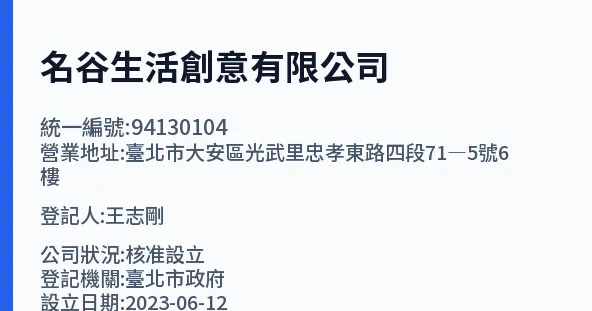 名谷生活創意有限公司的照片-統編 94130104(臺北市) 公司登記資料與營業項目詳細圖表