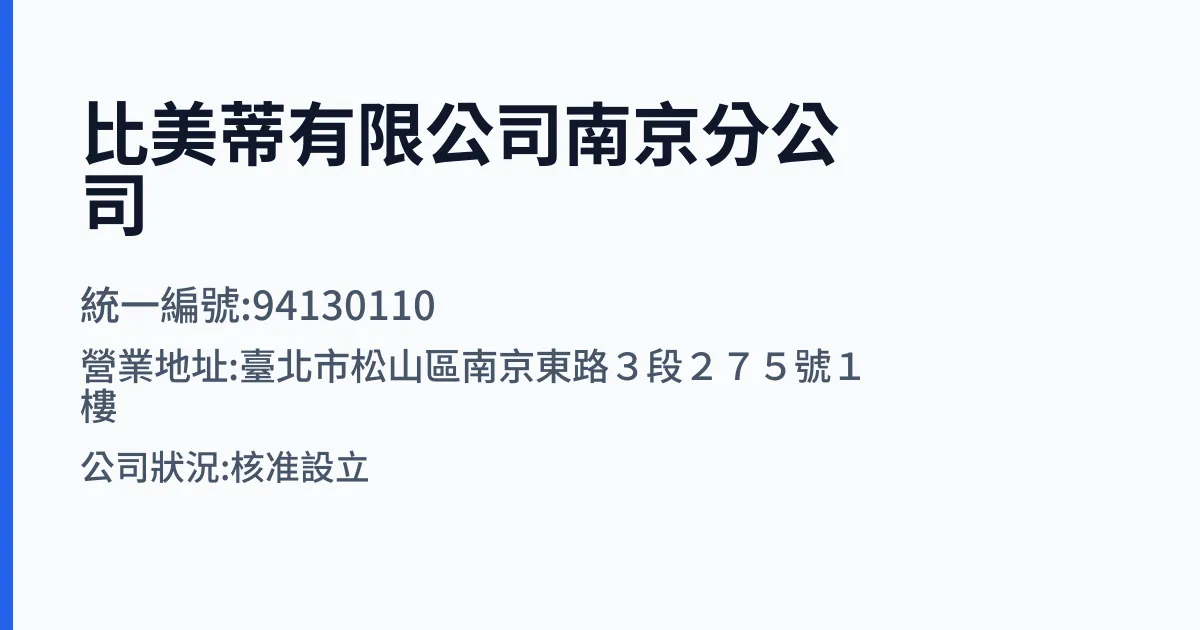 比美蒂有限公司南京分公司 - 統編 94130110(臺北市) 公司登記資料與營業項目詳細圖表