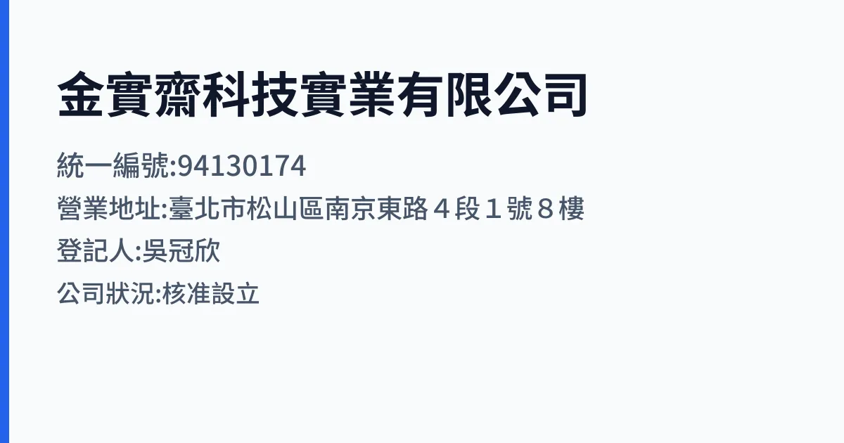金實齋科技實業有限公司 - 統編 94130174(臺北市) 公司登記資料與營業項目詳細圖表
