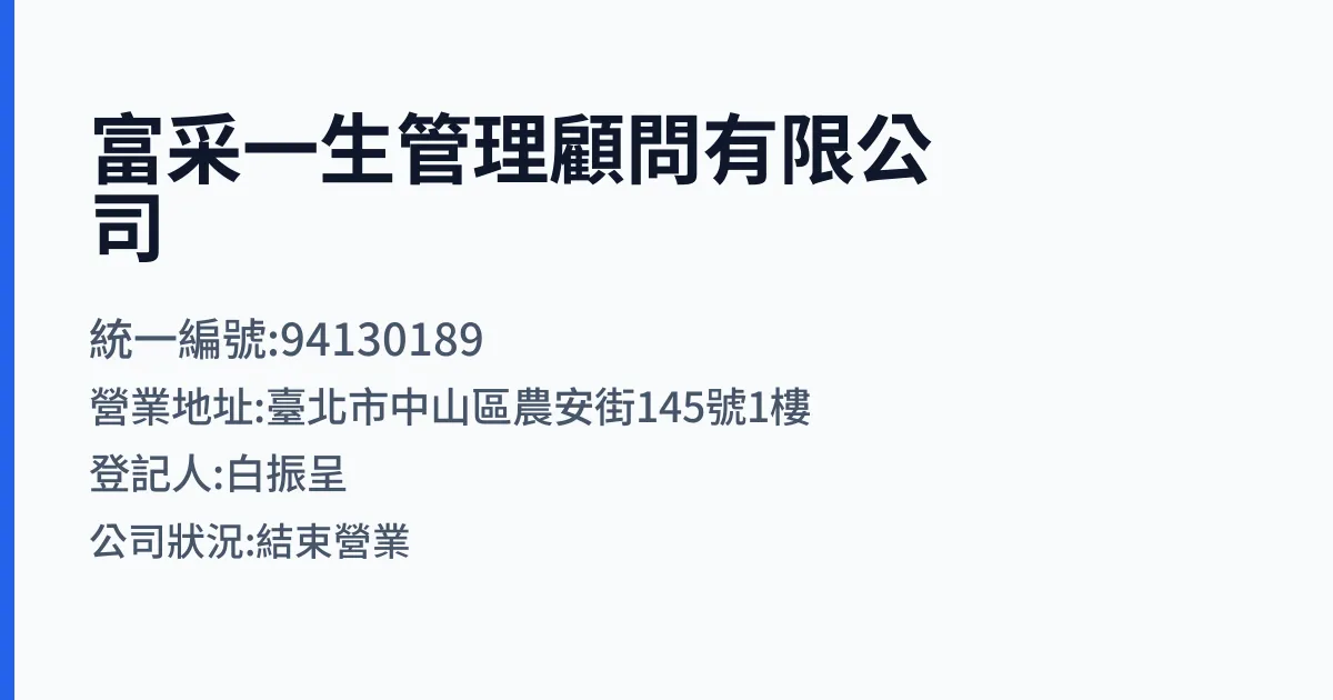 富采一生管理顧問有限公司 - 統編 94130189(臺北市) 公司登記資料與營業項目詳細圖表