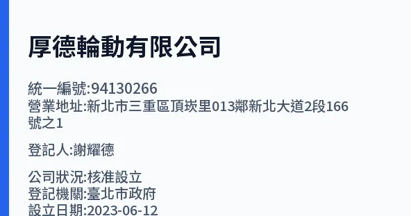 厚德輪動有限公司的照片-統編 94130266(新北市) 公司登記資料與營業項目詳細圖表
