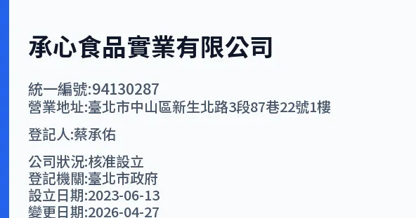 承心食品實業有限公司的照片-統編 94130287(臺北市) 公司登記資料與營業項目詳細圖表