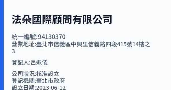 法朵國際顧問有限公司的照片-統編 94130370(臺北市) 公司登記資料與營業項目詳細圖表