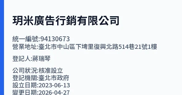 玥米廣告行銷有限公司的照片-統編 94130673(臺北市) 公司登記資料與營業項目詳細圖表