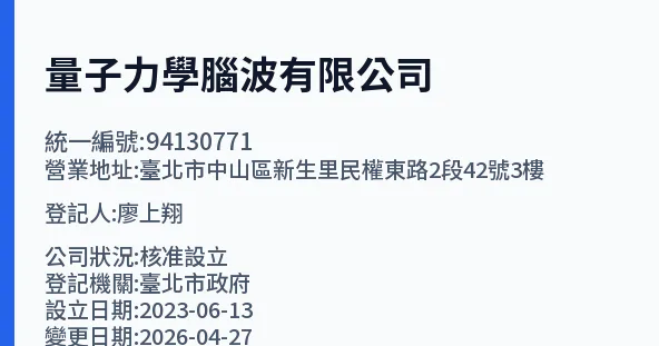 量子力學腦波有限公司的照片-統編 94130771(臺北市) 公司登記資料與營業項目詳細圖表
