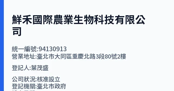 鮮禾國際農業生物科技有限公司的照片-統編 94130913(臺北市) 公司登記資料與營業項目詳細圖表