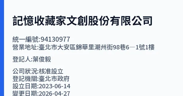 記憶收藏家文創股份有限公司的照片-統編 94130977(臺北市) 公司登記資料與營業項目詳細圖表