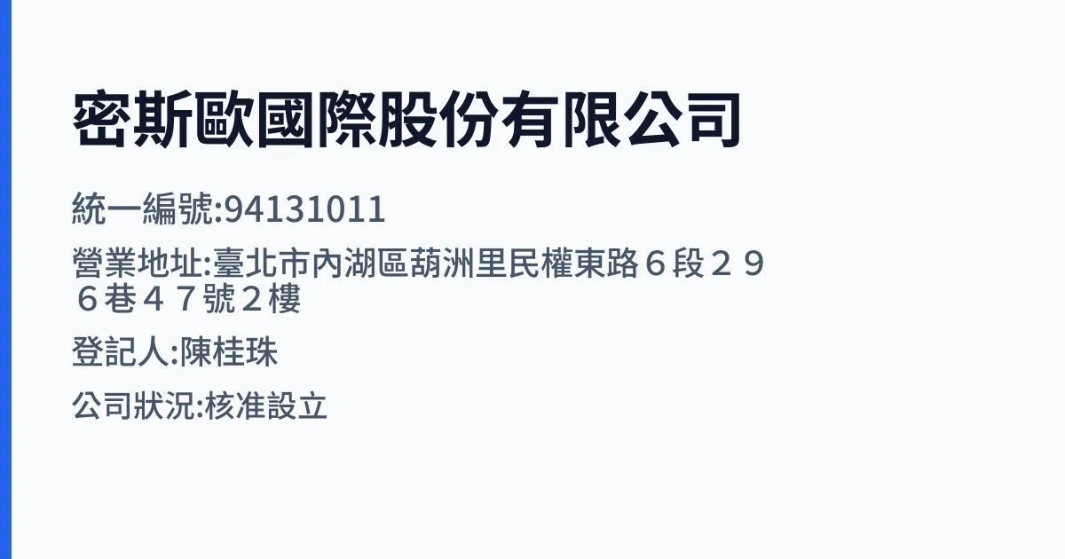 密斯歐國際股份有限公司 - 統編 94131011(臺北市) 公司登記資料與營業項目詳細圖表