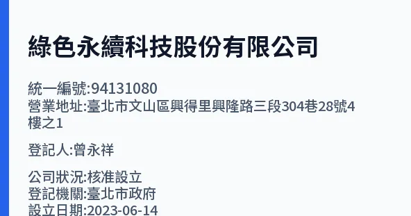 綠色永續科技股份有限公司的照片-統編 94131080(臺北市) 公司登記資料與營業項目詳細圖表