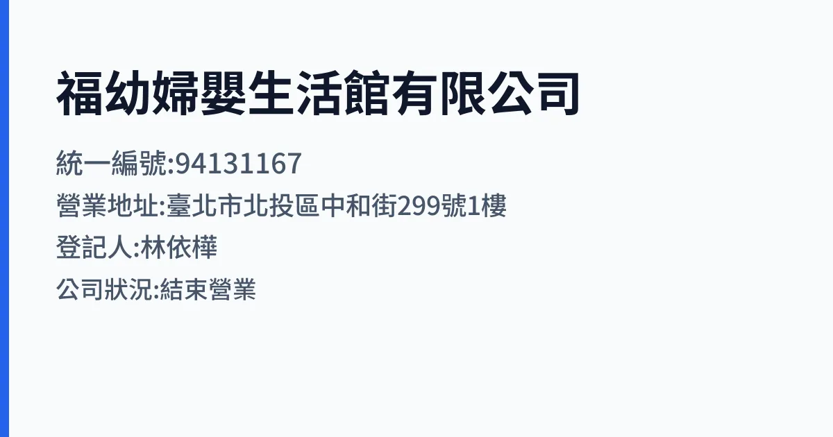 福幼婦嬰生活館有限公司 - 統編 94131167(臺北市) 公司登記資料與營業項目詳細圖表