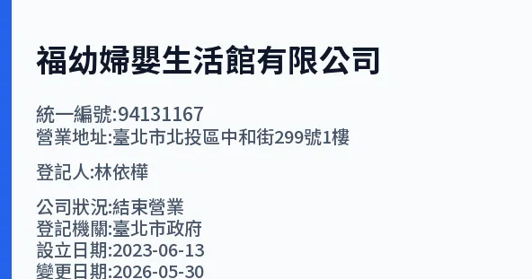 福幼婦嬰生活館有限公司的照片-統編 94131167(臺北市) 公司登記資料與營業項目詳細圖表