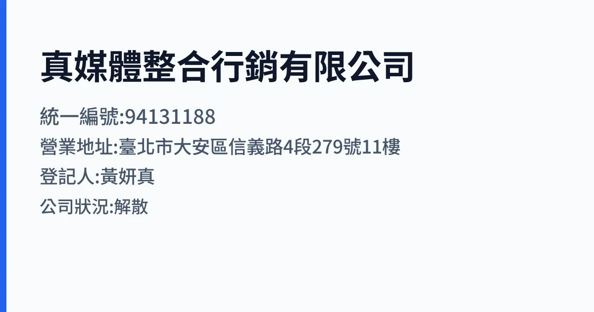 真媒體整合行銷有限公司 - 統編 94131188(臺北市) 公司登記資料與營業項目詳細圖表