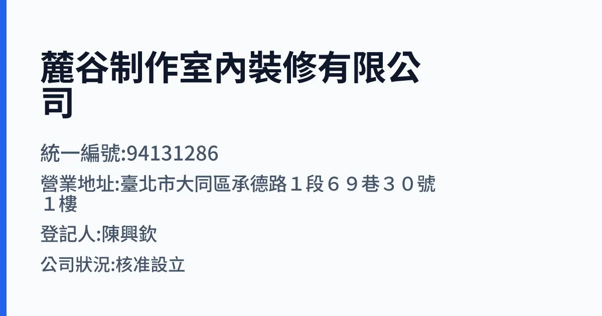 麓谷制作室內裝修有限公司 - 統編 94131286(臺北市) 公司登記資料與營業項目詳細圖表