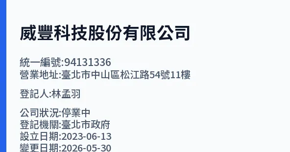 威豐科技股份有限公司的照片-統編 94131336(臺北市) 公司登記資料與營業項目詳細圖表