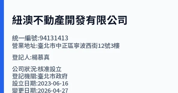 紐澳不動產開發有限公司的照片-統編 94131413(臺北市) 公司登記資料與營業項目詳細圖表