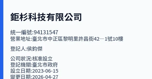 鉅杉科技有限公司的照片-統編 94131547(臺北市) 公司登記資料與營業項目詳細圖表