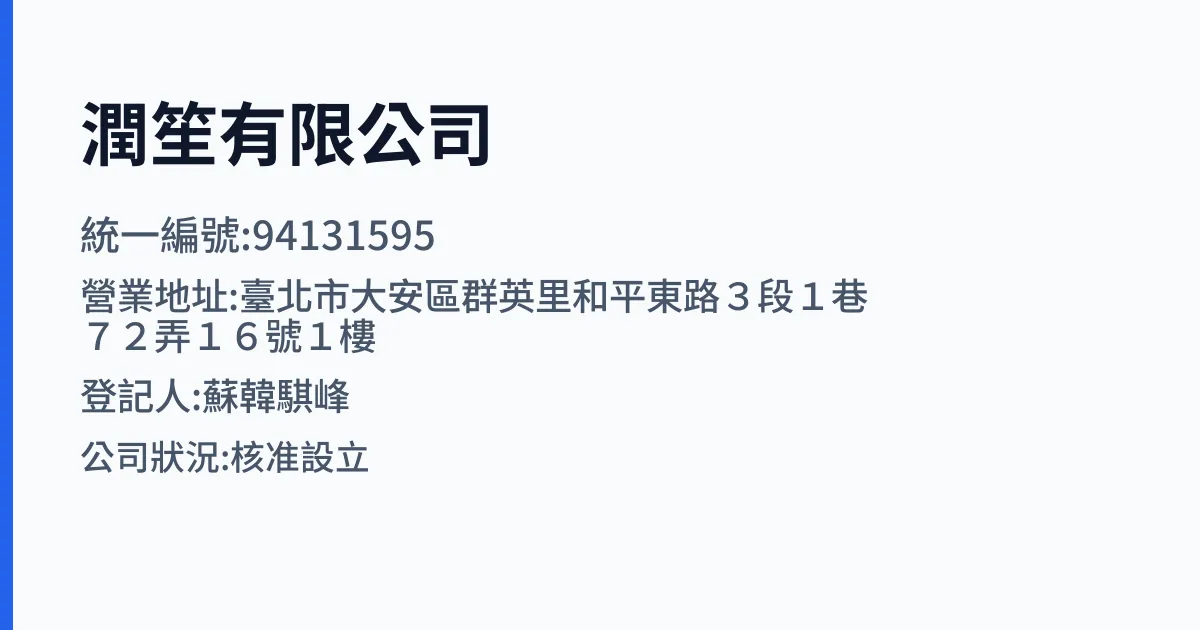 潤笙有限公司 - 統編 94131595(臺北市) 公司登記資料與營業項目詳細圖表