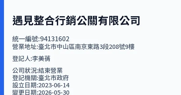 遇見整合行銷公關有限公司的照片-統編 94131602(臺北市) 公司登記資料與營業項目詳細圖表