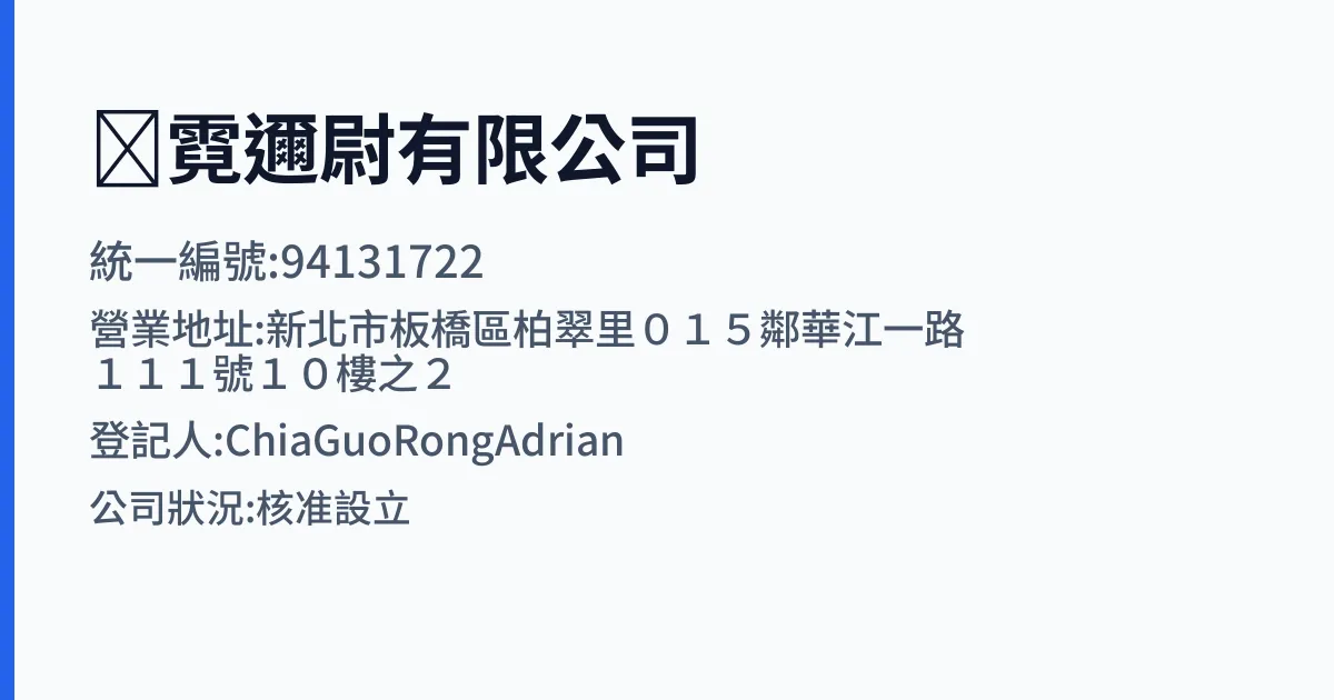 态霓邇尉有限公司 - 統編 94131722(臺北市) 公司登記資料與營業項目詳細圖表