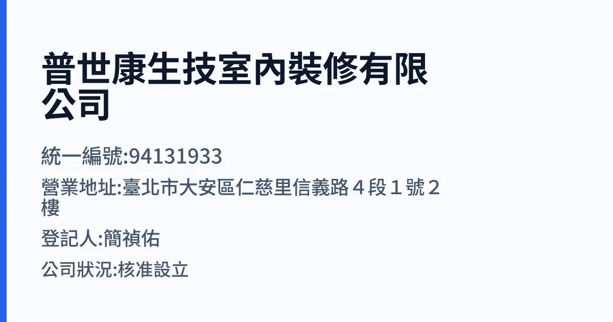 普世康生技室內裝修有限公司 - 統編 94131933(臺北市) 公司登記資料與營業項目詳細圖表