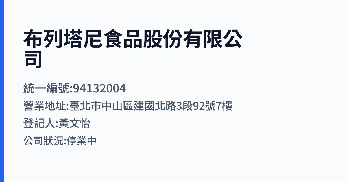 布列塔尼食品股份有限公司 - 統編 94132004（臺北市） 公司登記資料與營業項目詳細圖表