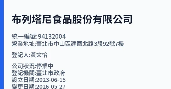 布列塔尼食品股份有限公司的照片-統編 94132004(臺北市) 公司登記資料與營業項目詳細圖表