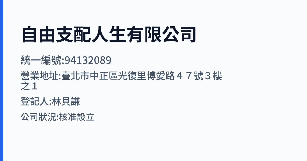 自由支配人生有限公司 - 統編 94132089(臺北市) 公司登記資料與營業項目詳細圖表