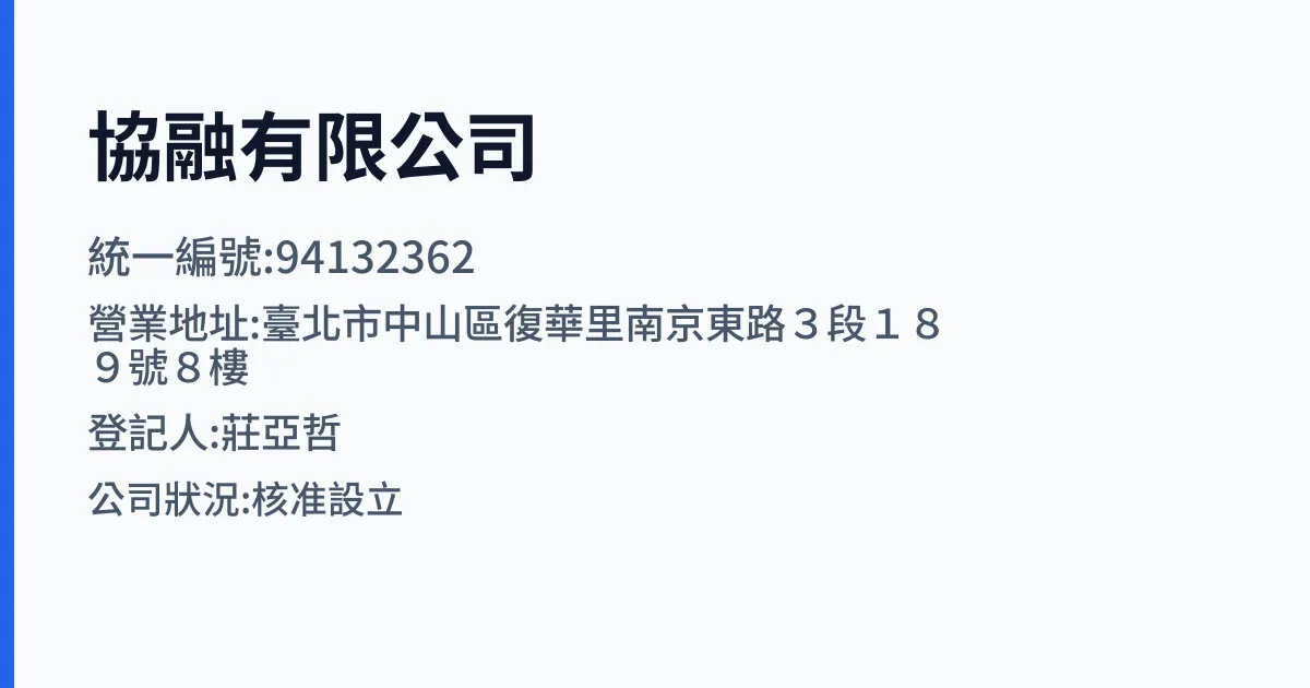 協融有限公司 - 統編 94132362(臺北市) 公司登記資料與營業項目詳細圖表