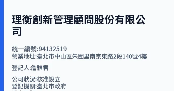 理衡創新管理顧問股份有限公司的照片-統編 94132519(臺北市) 公司登記資料與營業項目詳細圖表